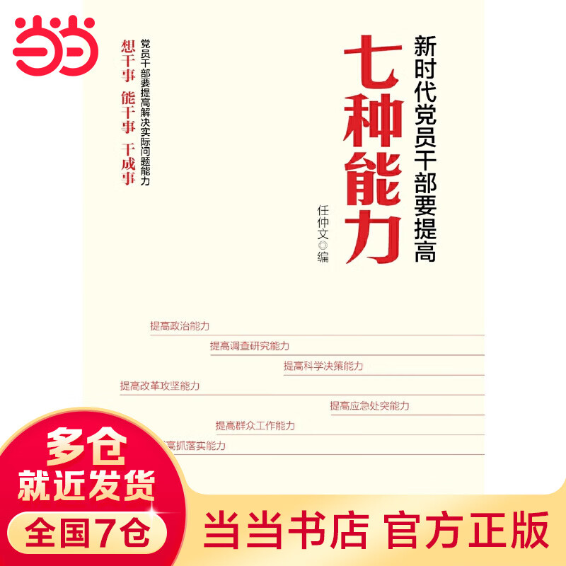 新时代党员干部要提高七种能力