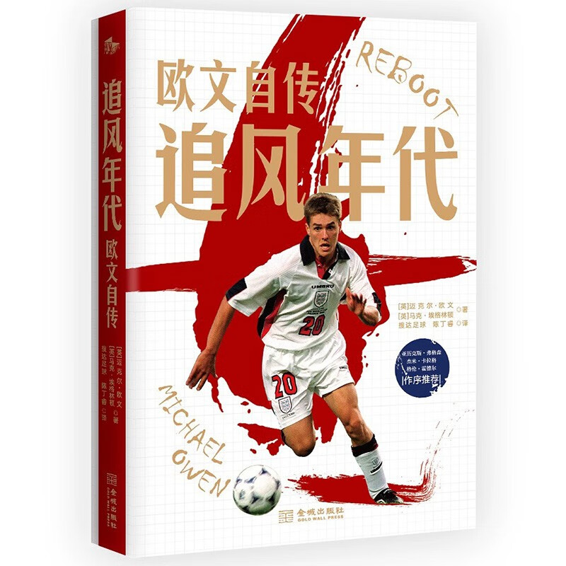 《追风年代：欧文自传》98年法兰西横空出世的追风少年 22岁荣膺金球奖的足坛传奇 迈克尔·欧文亲笔自传 讲述“金童”的足球人生