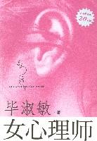 女心理师（下）9787536686793【好书】