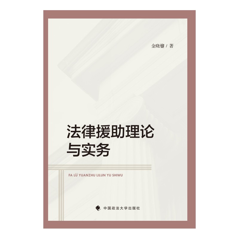 法律援助理论与实务 金晓鋆 法援心路历程 法学论文 律师法律社科专著 侵权类案件