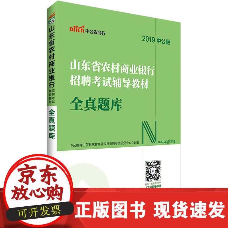 中公2019山东省农村商业银行招聘考试辅导教材全真题库 中公教育山东省农村商业银行招聘考试研究中心