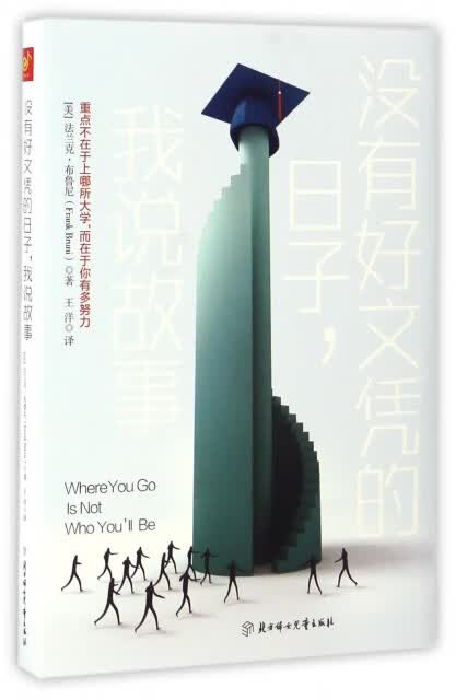 书籍 没有好文凭的日子, 我说故事 (美) 法兰克·布鲁尼著 北方妇女儿童出版社