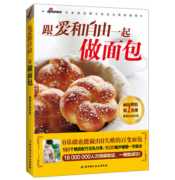 跟爱和自由一起做面包 爱和自由【好书，下单速发】