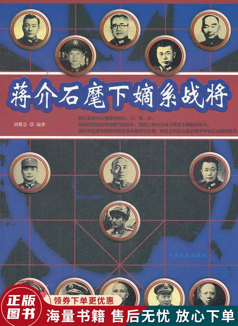 蒋介石麾下嫡系战将