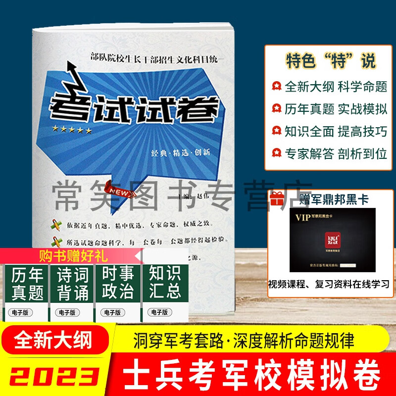 军考复习资料2023士兵军考教材考军校模拟卷高中同等士兵考士官学校仿真试卷军事院校军队院校招生文化科目统考真题模拟全才图书 模拟试卷(8套)+送历年真题(pdf)+试听课 高中通用