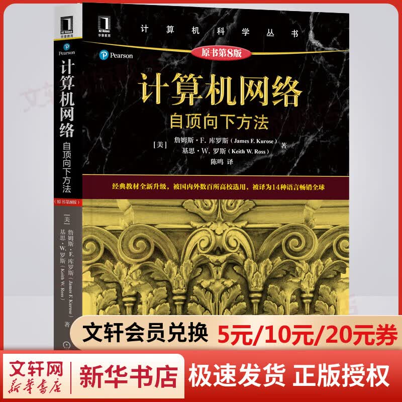 计算机网络 自顶向下方法 原书第8版 图书