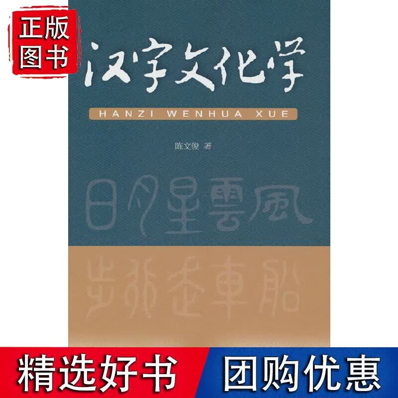 汉字文化学