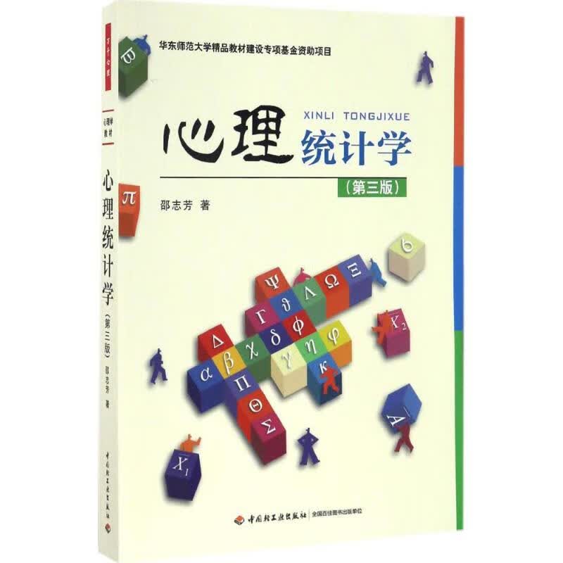 心理统计学(第3版)