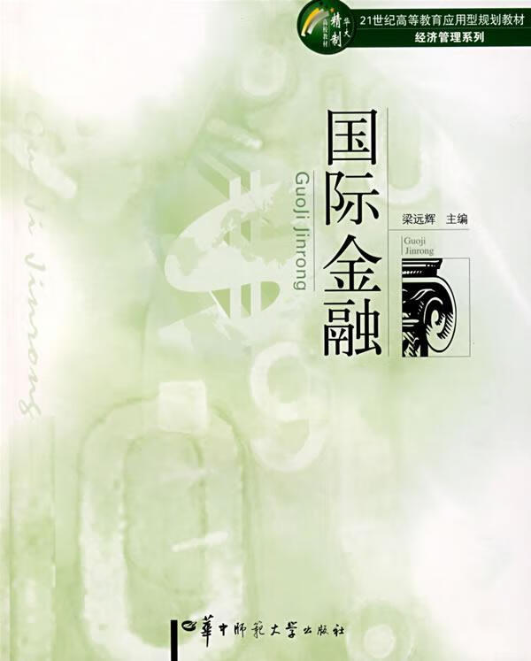国际金融 梁远辉 主编
