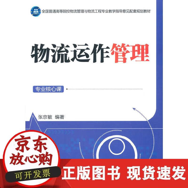【现货】物流运作管理