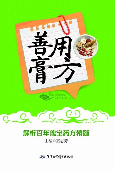 善用膏方 窦志芳主编