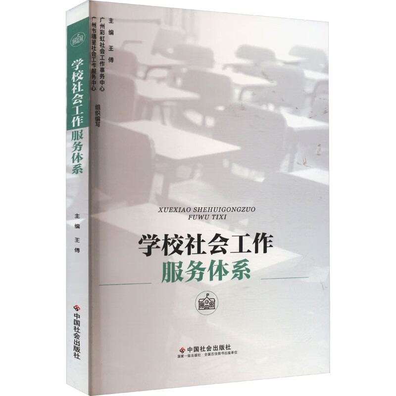 学校社会工作服务体系 图书