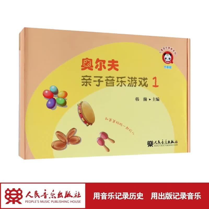 奥尔夫亲子音乐游戏 1