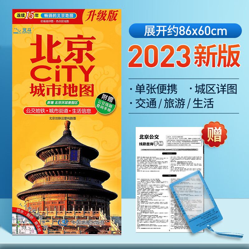 【赠公交手册+放大镜】北京地图交通旅游 展开86x60cm便携耐折 故