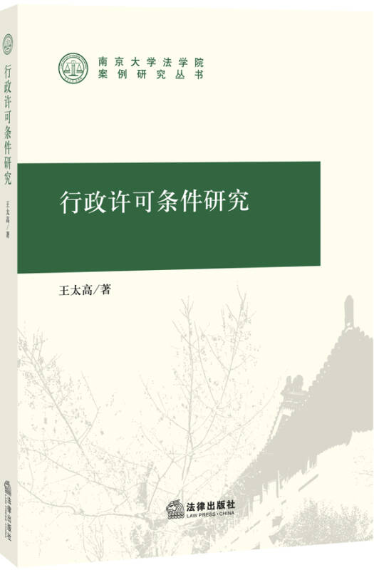 行政许可条件研究 王太高【好书，下单速发】