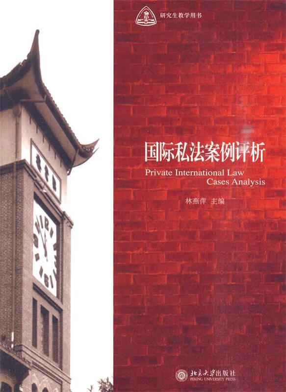 国际私法案例评析