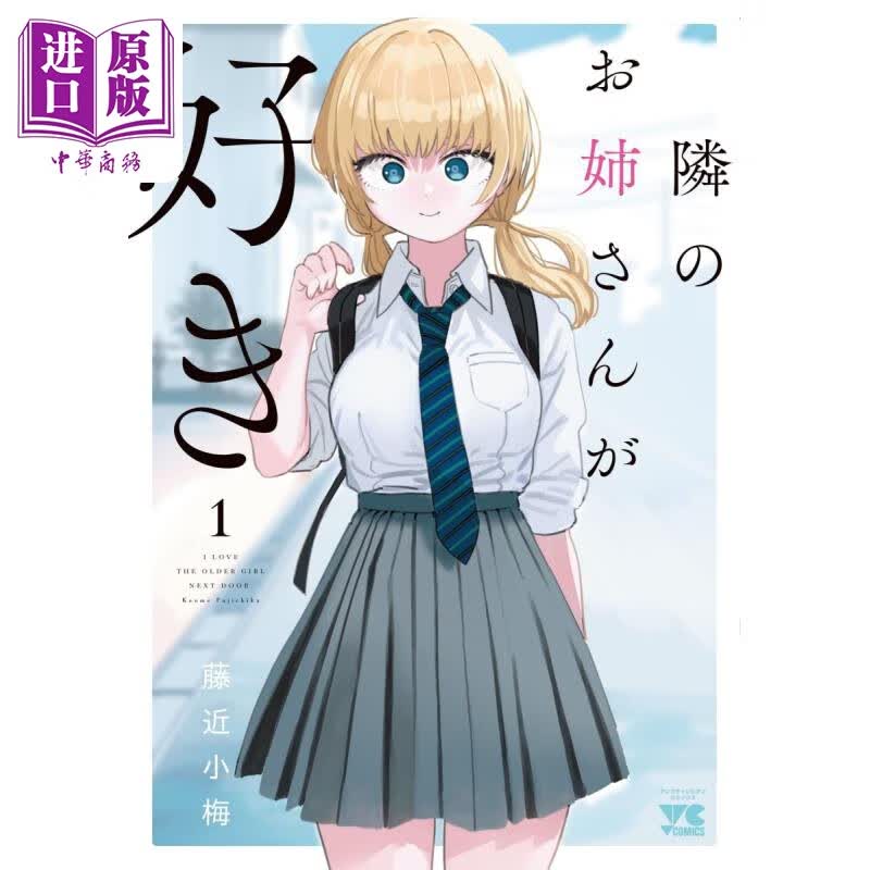 漫画 恋上邻家的大姐姐 1 藤近小梅 隣のお姉さんが好き 秋田书店 日文原版漫画书