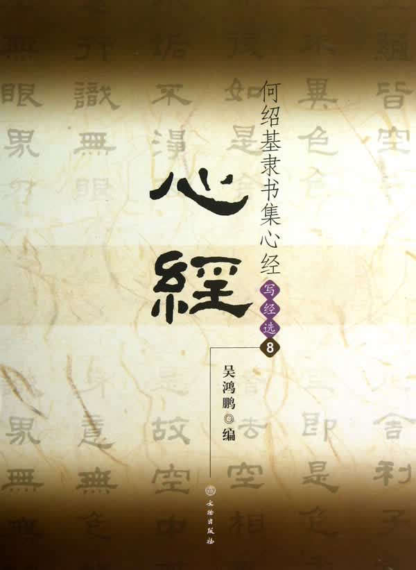 何绍基隶书集心经 写经选8(平)【特惠】