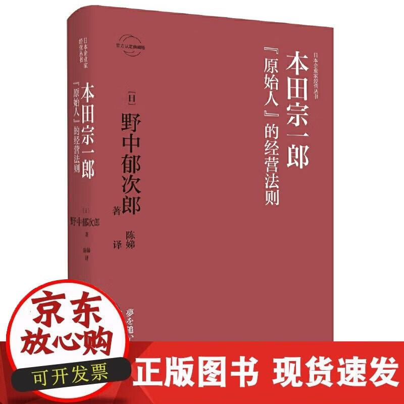 【现货】本田宗一郎：“原始人”的经营法则