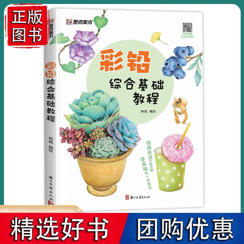 墨点美术 彩铅综合基础教程初学者零基础入门技法讲解动物花卉果蔬画册教材书