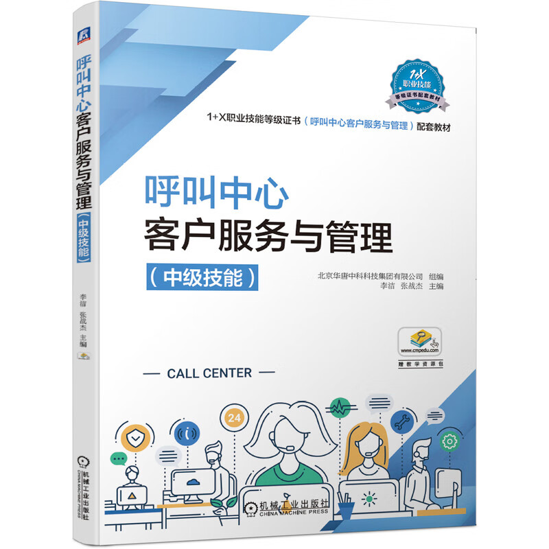 呼叫中心客户服务与管理（中级技能）