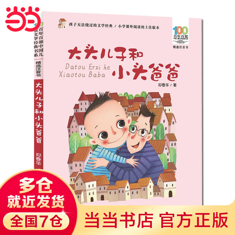 大头儿子和小头爸爸 百年百部精选注音书，原著作者郑春华推荐版本，荣获国内多项大奖