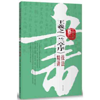 王羲之《兰亭序》技法精讲