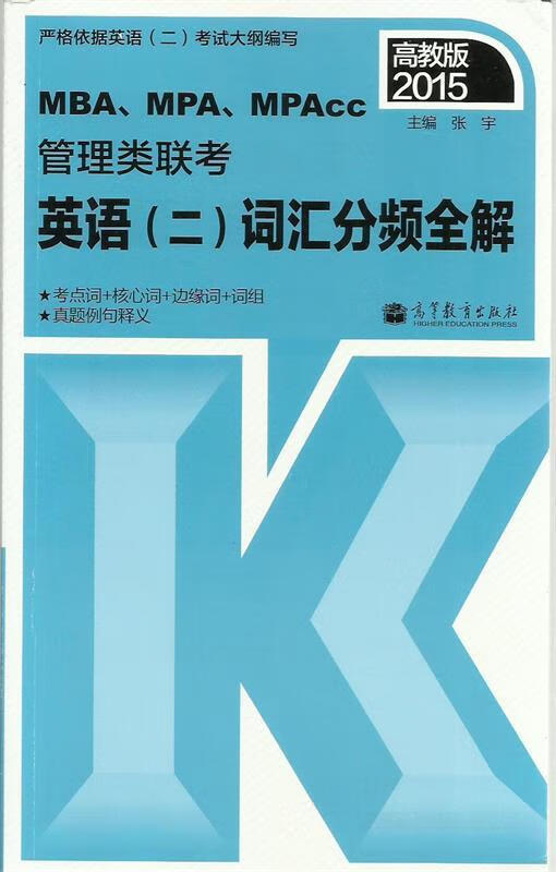 管理类联考英语词汇分频全解