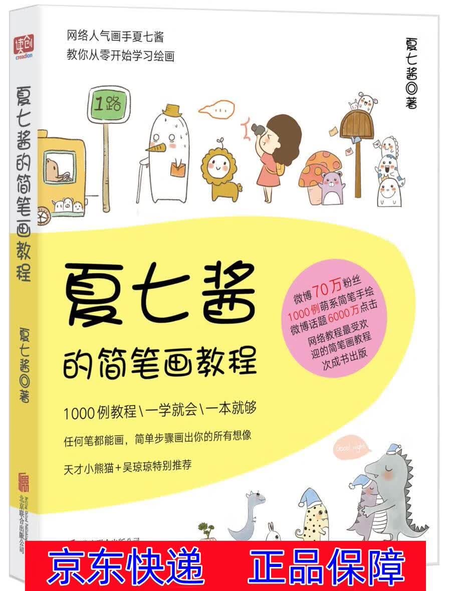 夏七酱的简笔画教程 简笔画类书籍 夏七酱的简笔画教程