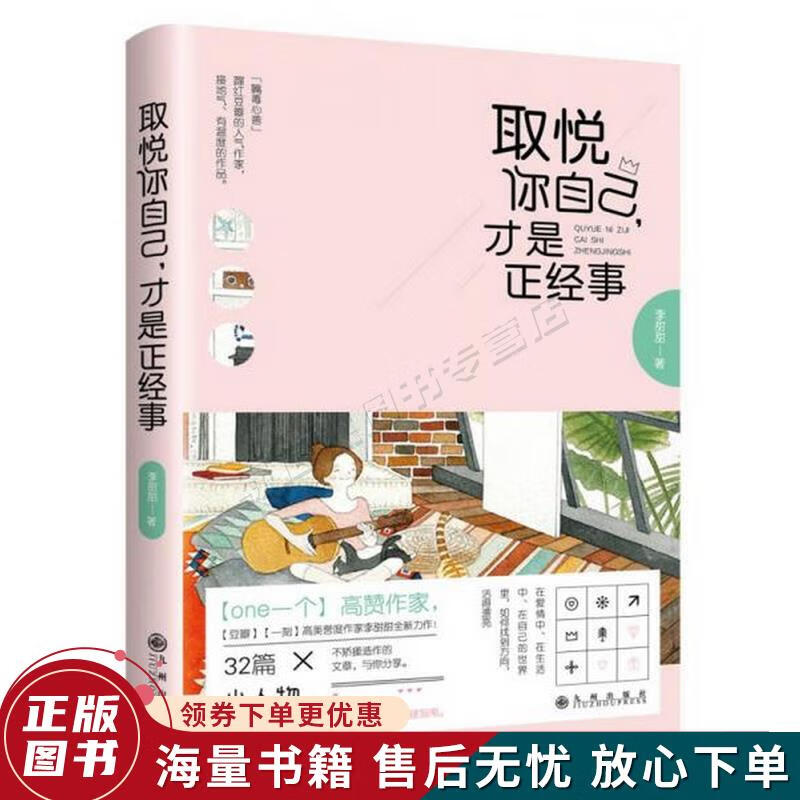 取悦你自己，才是正经事