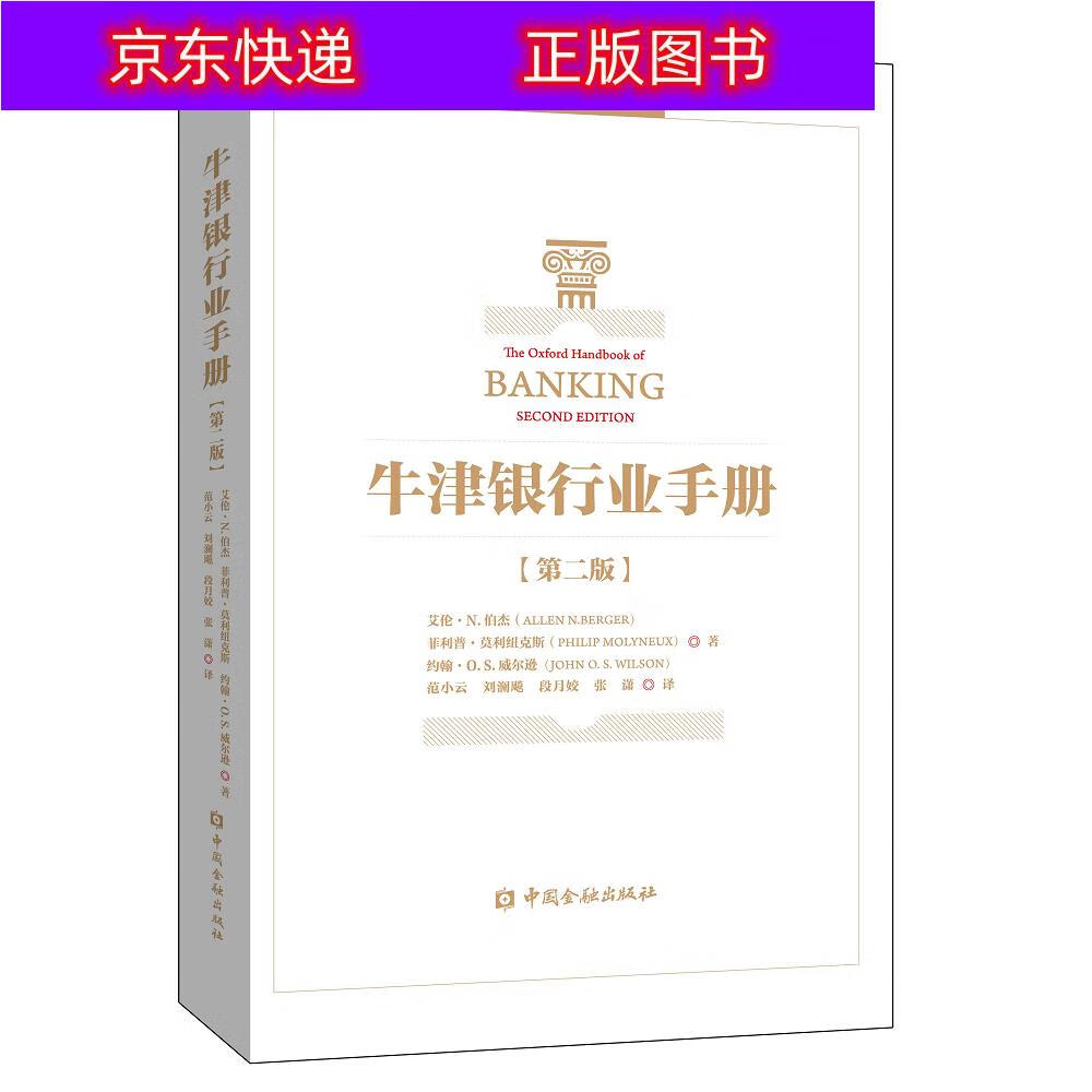 书籍 牛津银行业手册(第二版) 各国金融银行类图书 (第二版)