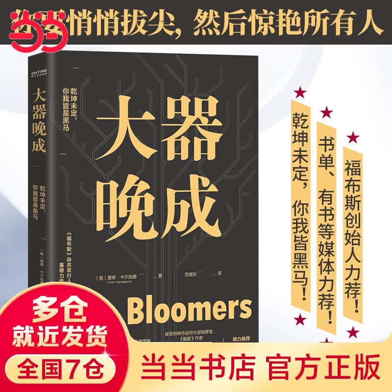 大器晚成：《福布斯》杂志发行人重磅作品（福布斯创始人力荐！书单、有书等媒体力荐！乾坤未定，你我皆黑马！）