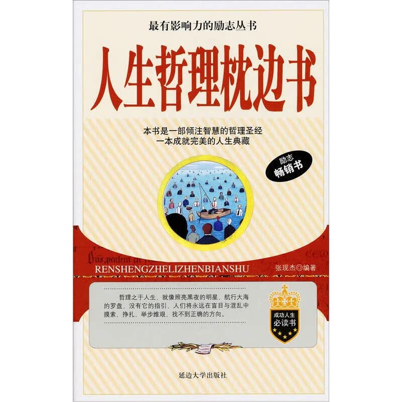 人生哲理枕边书9787563434978【特惠】