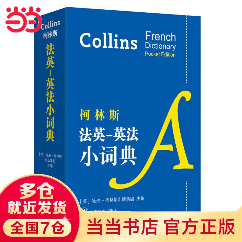 柯林斯法英-英法小词典