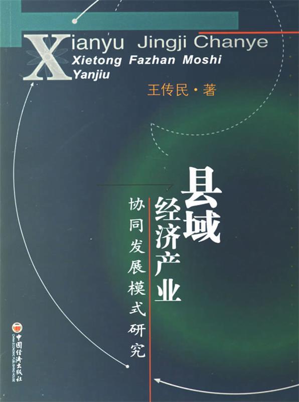 县域经济产业协同发展模式研究