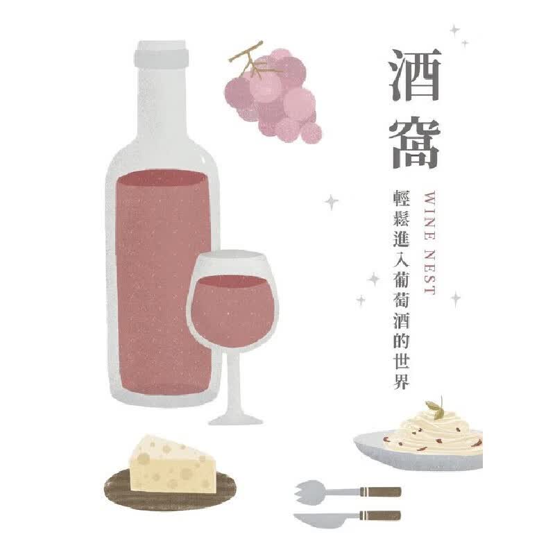 预售 酒窩：輕鬆進入葡萄酒的世界 白象文化 彭智頎
