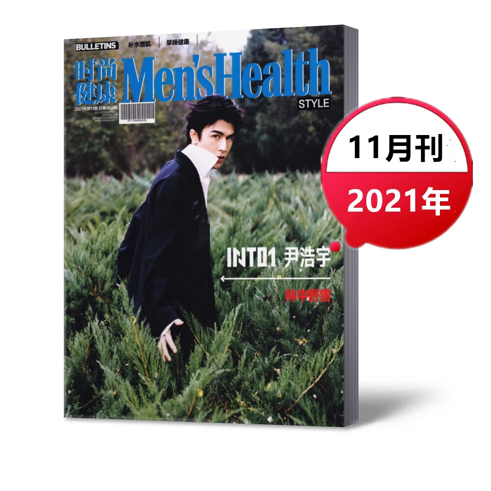 时尚健康男士版杂志2022年1/2/4/5/6/7/8月+ 2021年月尹浩宇封面