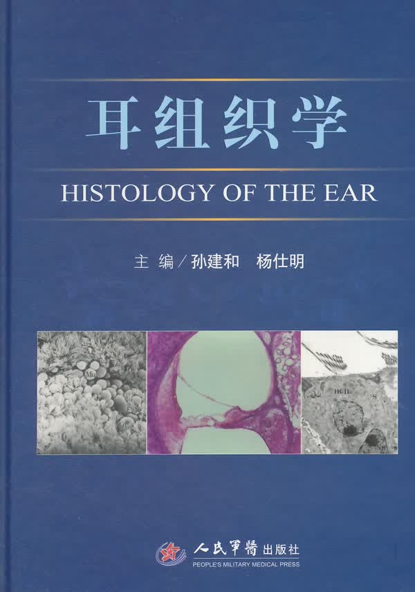 耳组织学 孙建和,杨仕明主编【书】