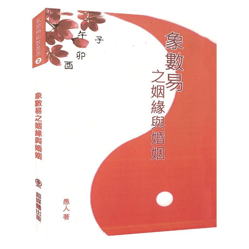【全新现货】象数易(六驳透视) 象数易（之姻缘与婚姻）