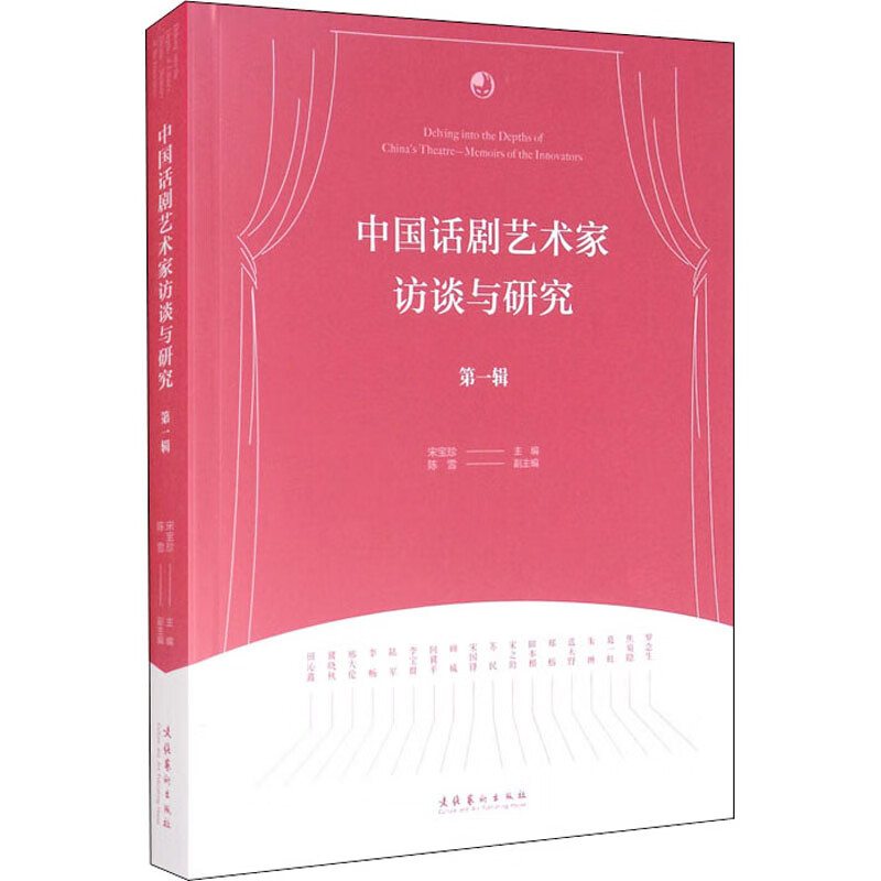 中国话剧艺术家访谈与研究 第1辑