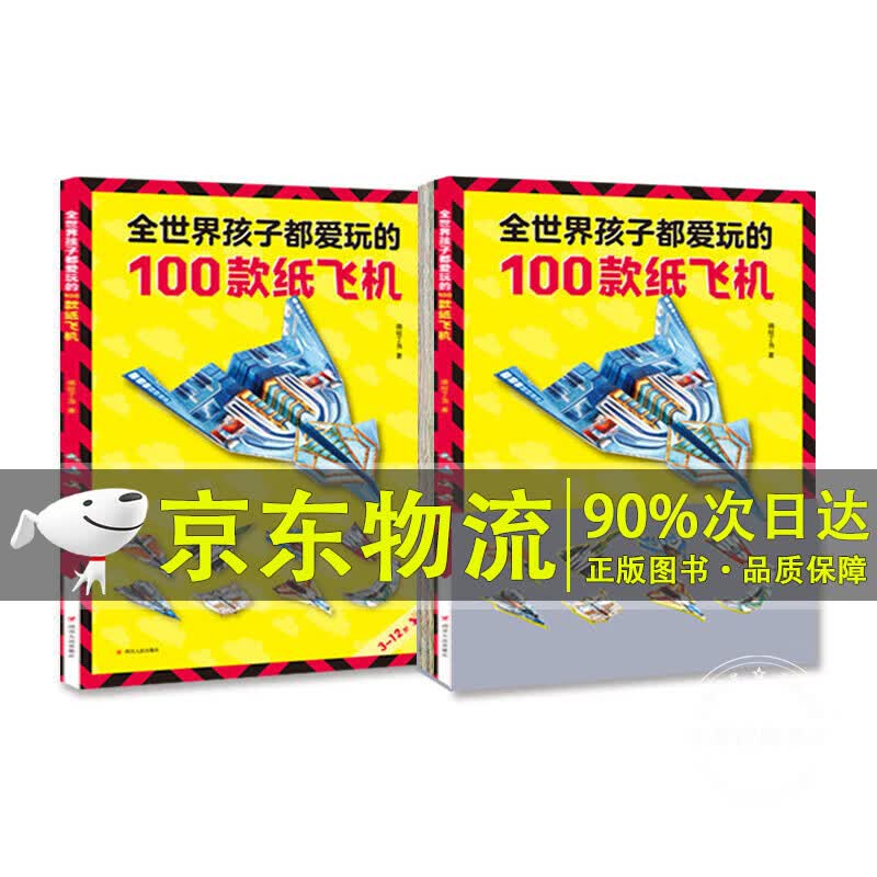 全世界孩子都爱玩的100款纸飞机折纸飞机大全书3-6-8-10岁小学生手工制作DIY教程儿童益智游戏玩具翻翻书籍一百种爱玩的折飞机手册 全世界孩子都爱玩的100款纸飞机 全2册