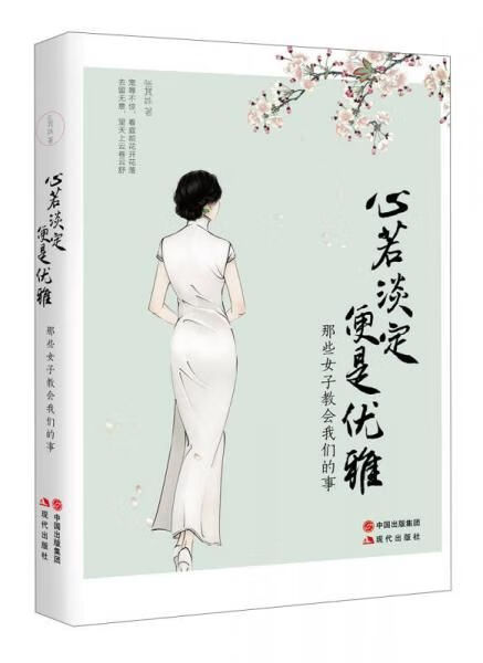 心若淡定，便是优雅：那些女子教会我们的事9787514347364
