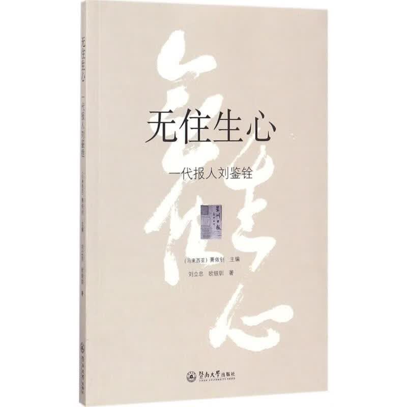 无住生心:一代报人刘鉴铨