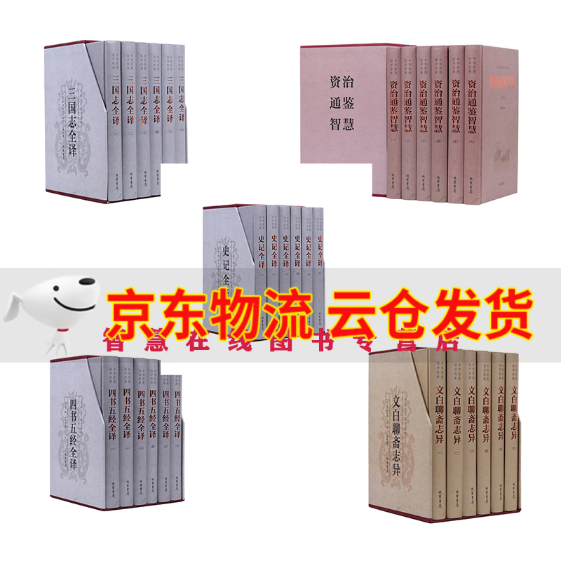 【京东云仓当天发货】三国志全译资治通鉴智慧四书五经全译史记全译文白聊斋志异国学藏书精装版全6册线装书局 三国志全译全6册