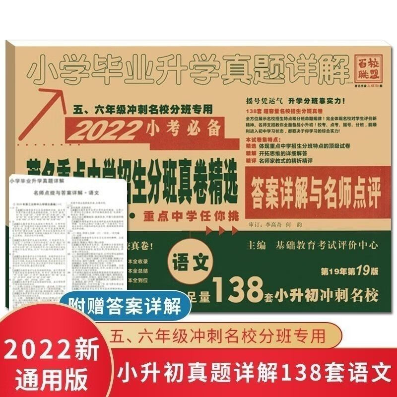 百校2022小学毕业升学真题详解小考重点中学招生分班真卷 语文+（答案）