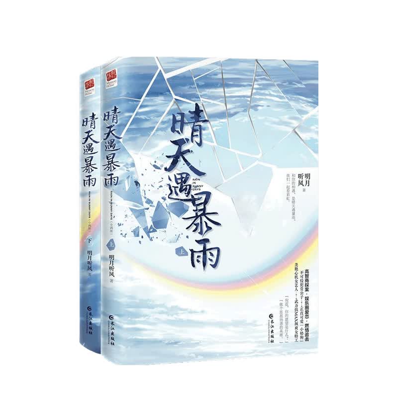 包邮 晴天遇暴雨 全二册 明月听风 著