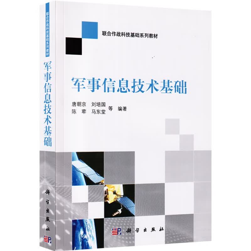 军事信息技术基础 科学出版社