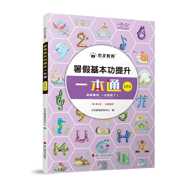 暑假一本通暑假衔接五升六语文数学英语五年级下册升六年级暑假练习暑假作业人教版暑期复习专项训练天天练小 暑假一本通5升6语数英全一册 五年级下