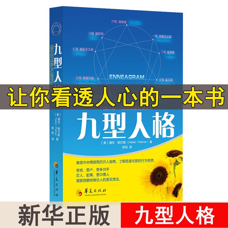 【现货速发】九型人格 海伦·帕尔默 一代宗师的读本 洞察自己和身边人的真实想法 读心术心灵密术书 人际交往沟通生活职场