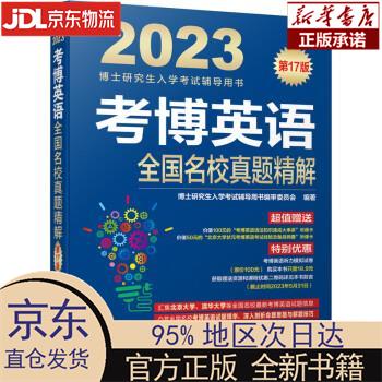 2023年博士研究生入学考试辅导用书 考博英语全国名校真题精解 第17版 博士研究生入